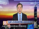 [海峡两岸]马英九为何派政界要人登太平岛?
