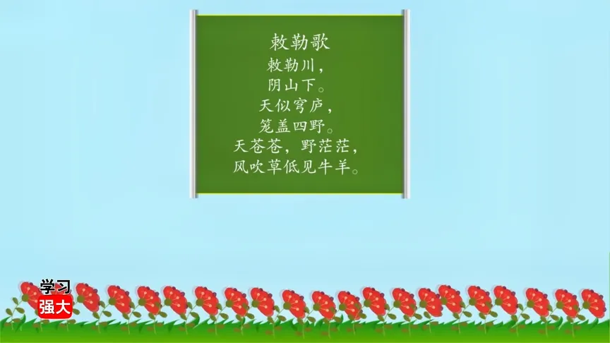 《敕勒歌》人教二年级上语文动画课