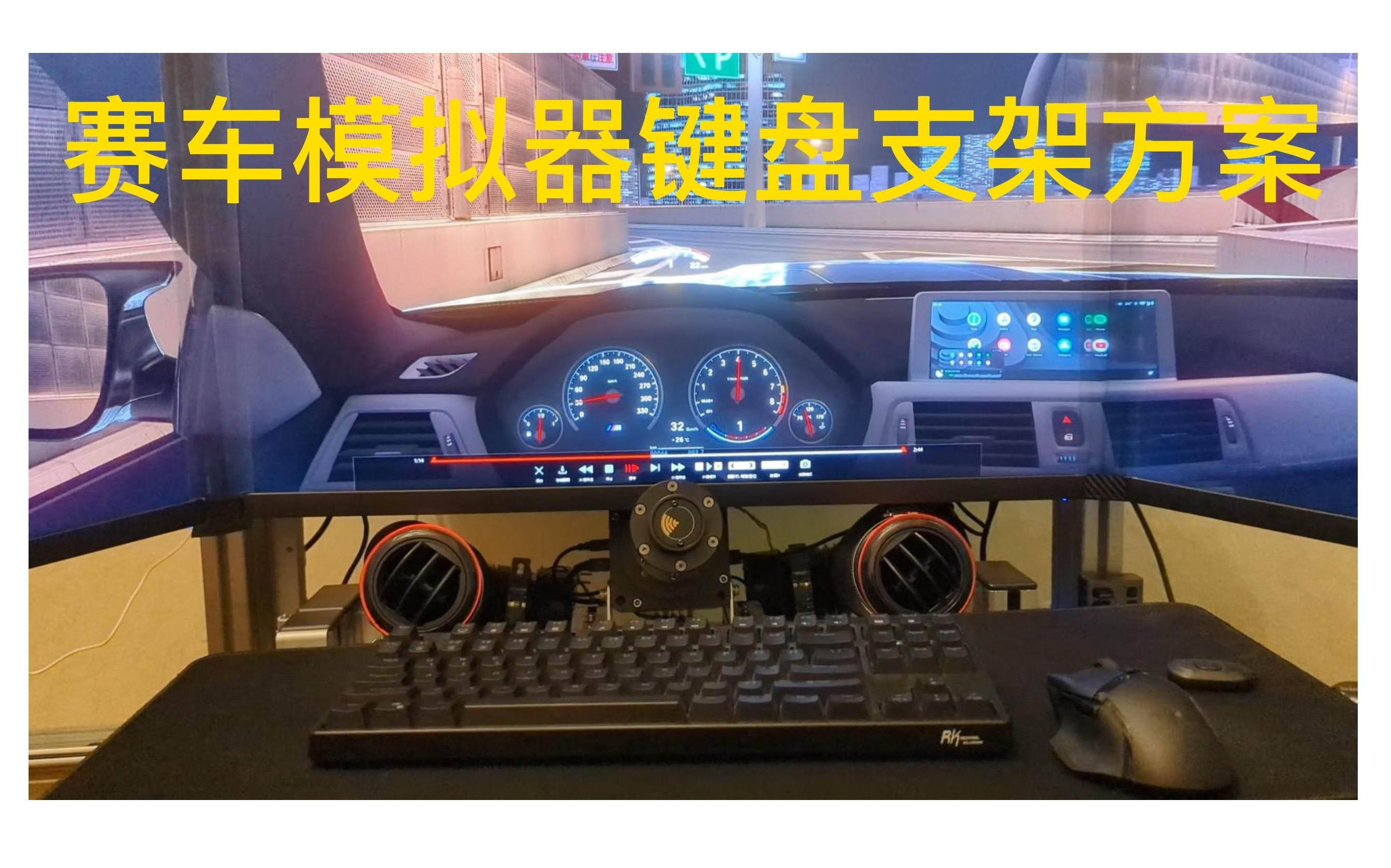 自制赛车模拟器的键盘支架·稳得一批·轻松开车轻松游戏