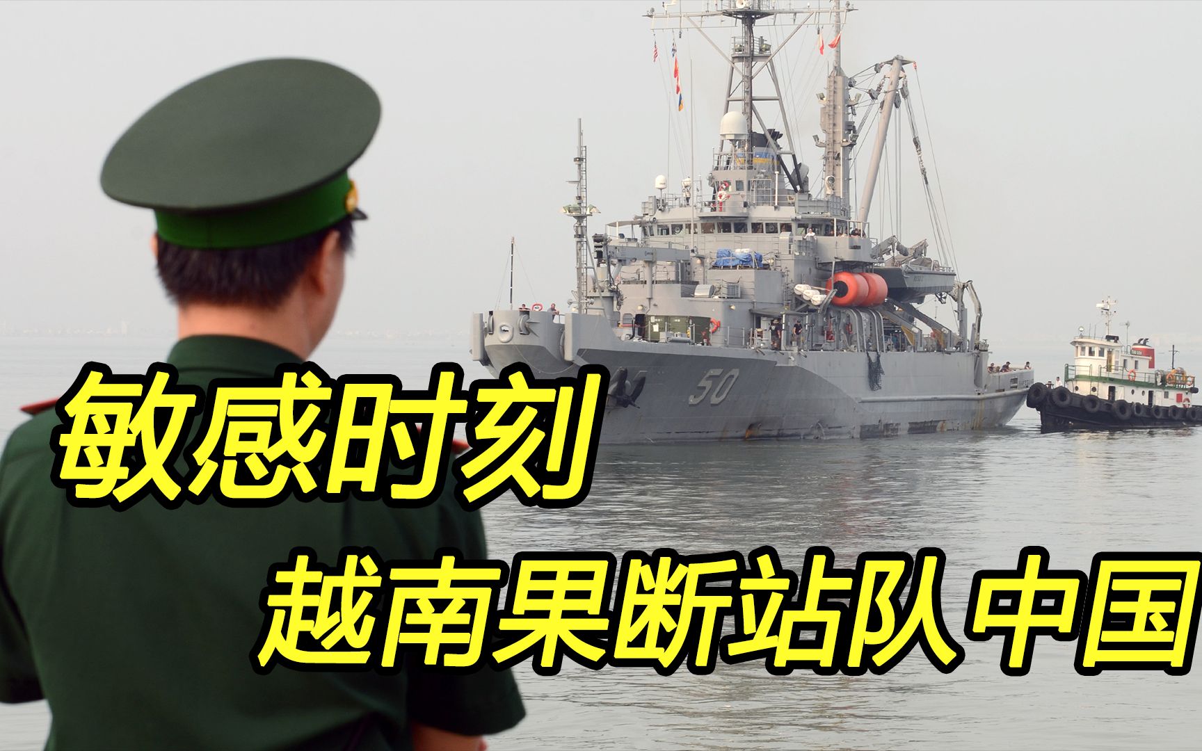 美国拉拢也没用,越南为何敏感时刻站队中国?