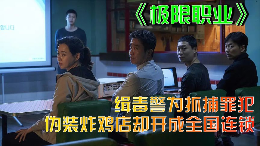 缉毒警察追踪罪犯,卧底开炸鸡店,意外成为全国连锁