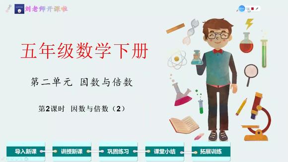 五年级数学下册,因数与倍数的第2课时,课程难点在与因数的区分