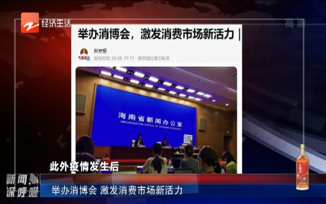 举办消博会 激发消费市场新活力