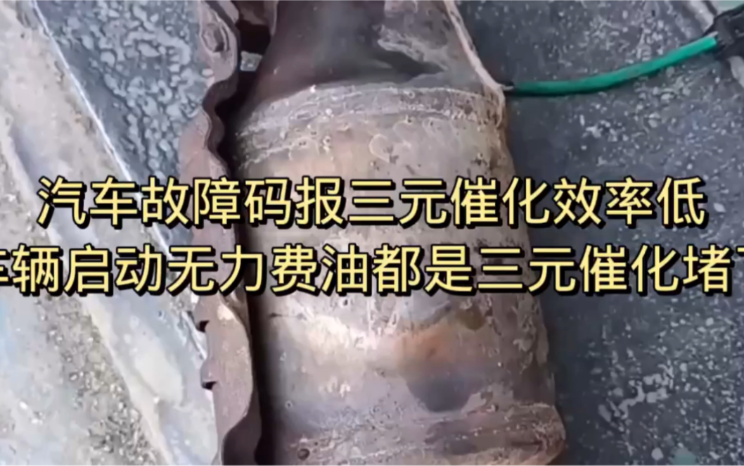 汽车故障码报三元催化效率低车辆启动无力费油等问题三元催化堵了