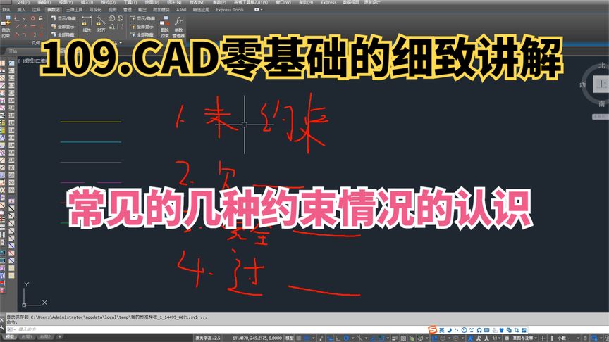 109.CAD零基础的细致讲解。常见的几种约束情况的认识