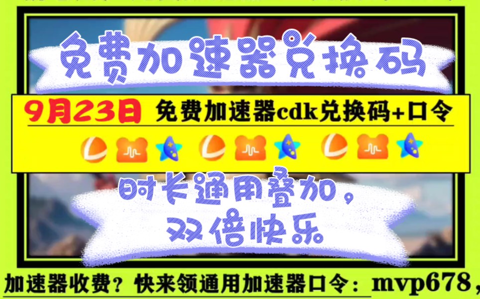 免费加速器兑换码新老用户免费领取,雷神,NN两端各领一次,时长累加...