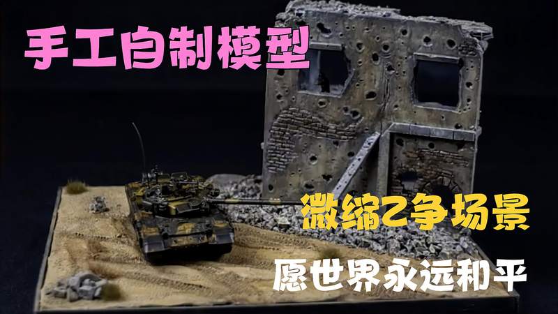 微缩Z争场景!愿世界永远和平!手工自制模型