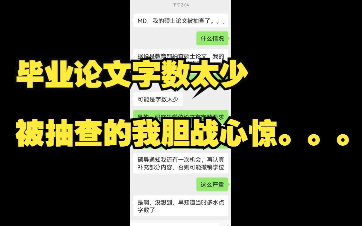 毕业论文字数太少,被抽查的我胆战心惊。