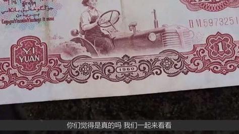 1960年版的一元钱人民币,价格已上涨了几千倍,这是真的吗?