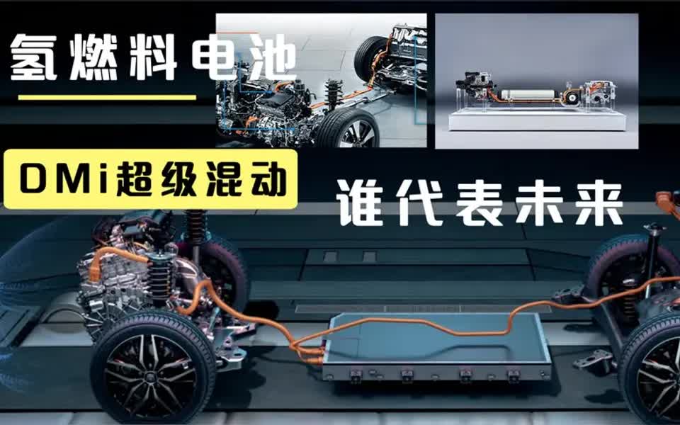 比亚迪超级混动DMi系统 氢燃料电池 丰田双擎 到底哪个更好