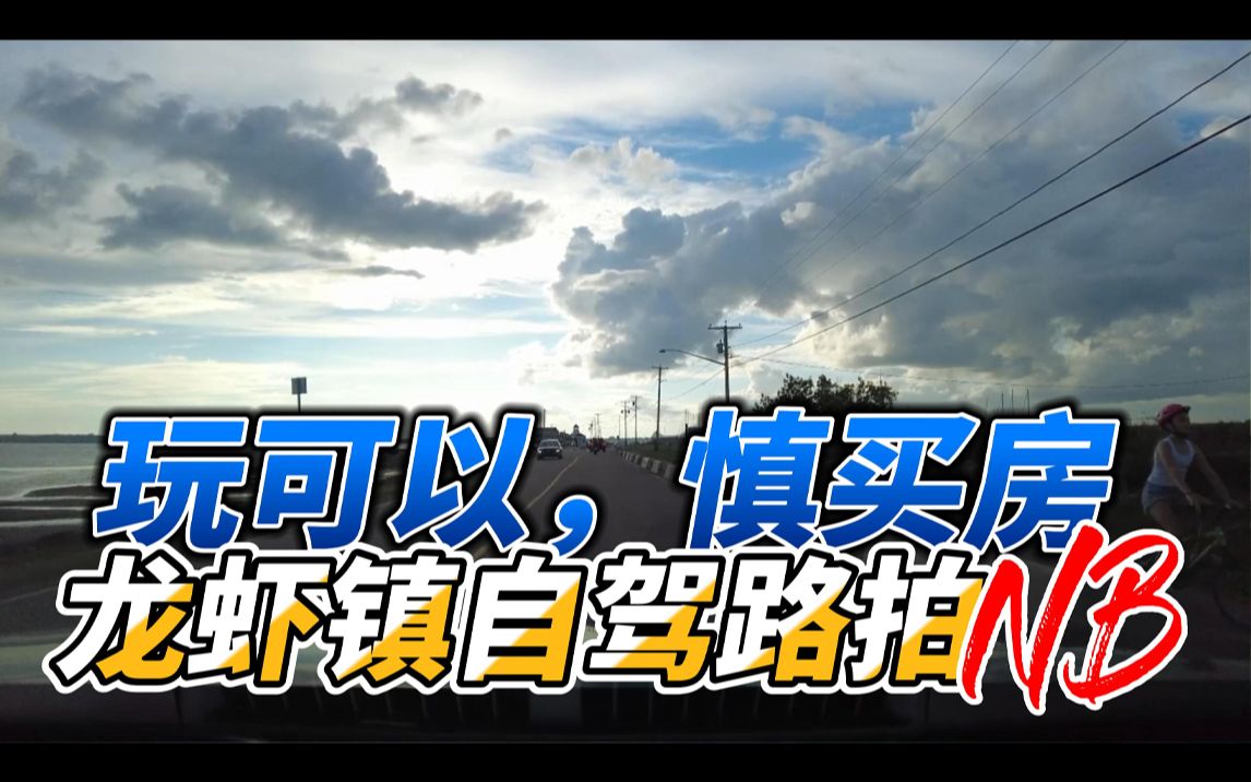 玩可以,慎买房 - NB龙虾小镇自驾路拍