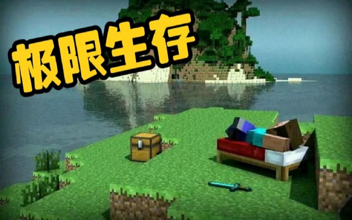 【我的世界】1.18极限生存 #3 G了!