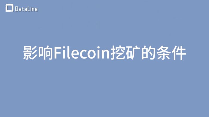 第15问:影响Filecoin挖矿的条件