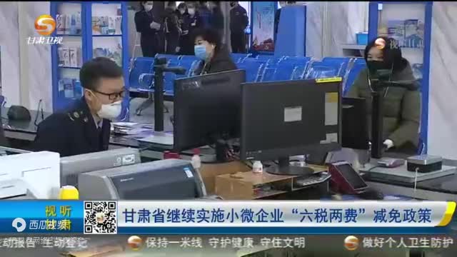 甘肃省继续实施小微企业“六税两费”减免政策