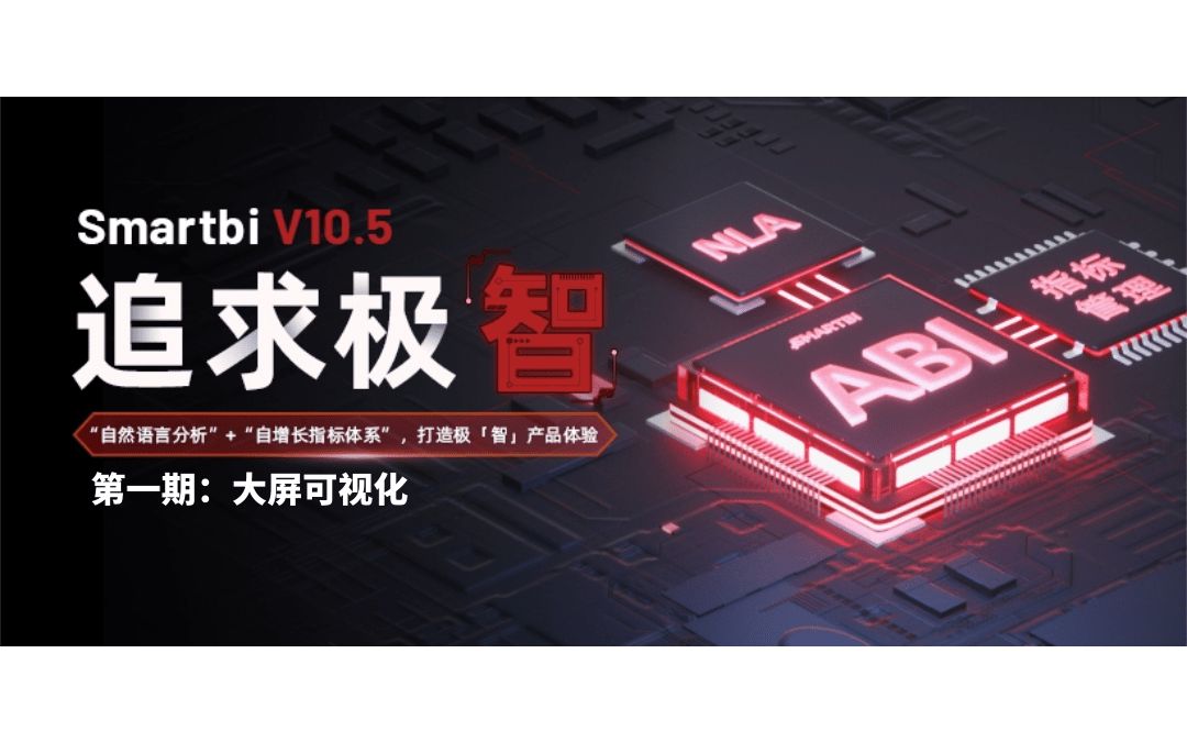 【SmartbiV10.5新品系列直播】第一期:大屏可视化