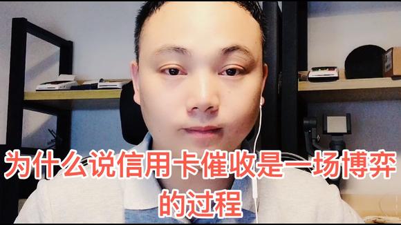 信用卡催收:是一场博弈的过程,不想还钱就这几种情况
