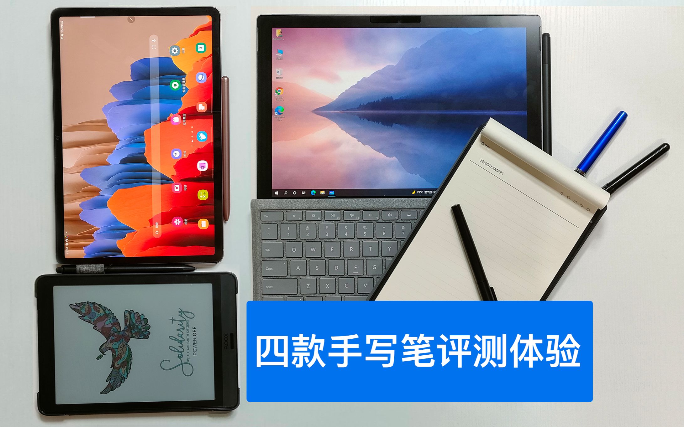 市面上哪个平板手写笔最好用?三星tab s7、surfacepro、墨水屏、还有...