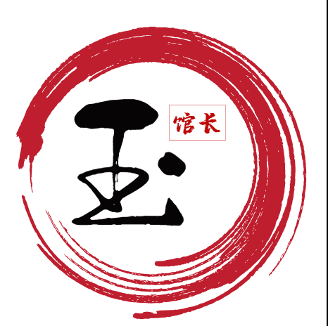 馆长玉先生 