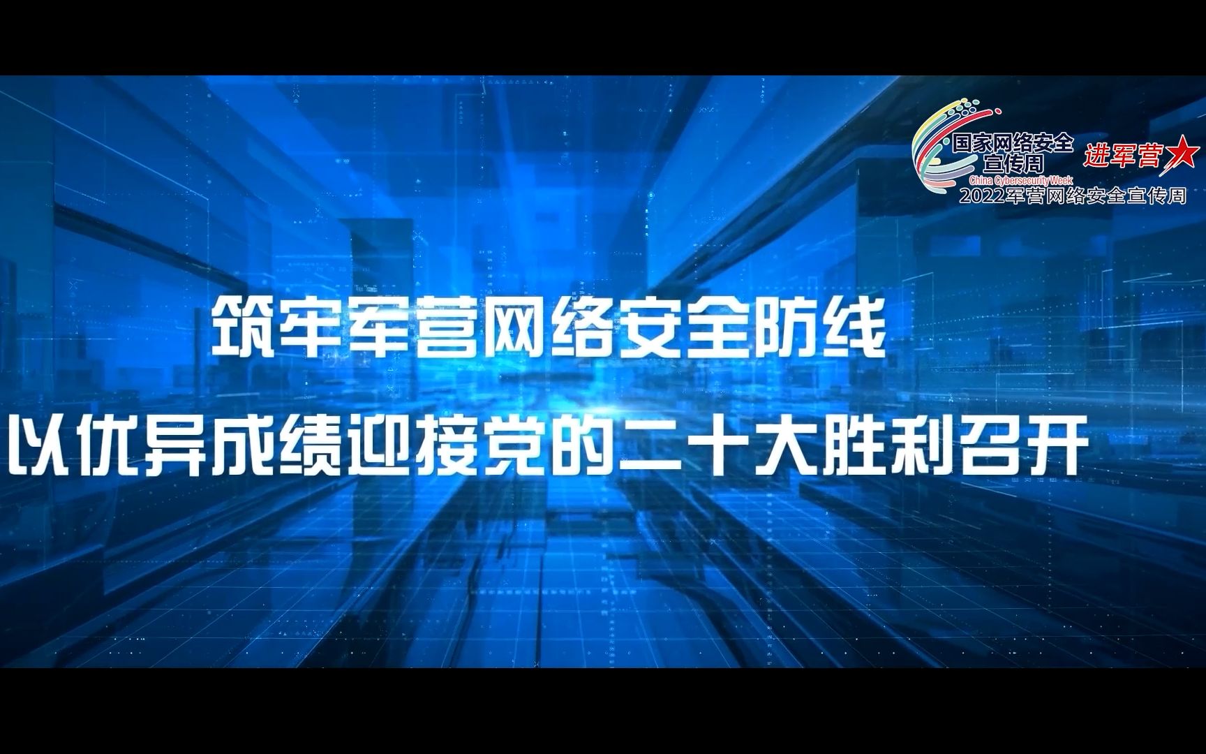 2022军营网络安全宣传周宣传片来了