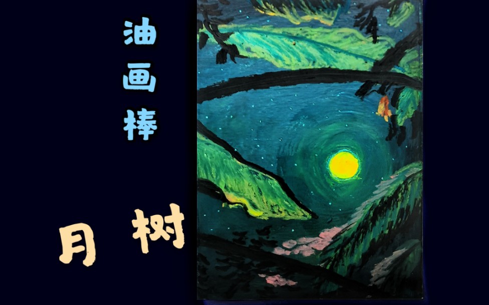 【油画棒】 超级简单 十分钟OK。新手带画～
