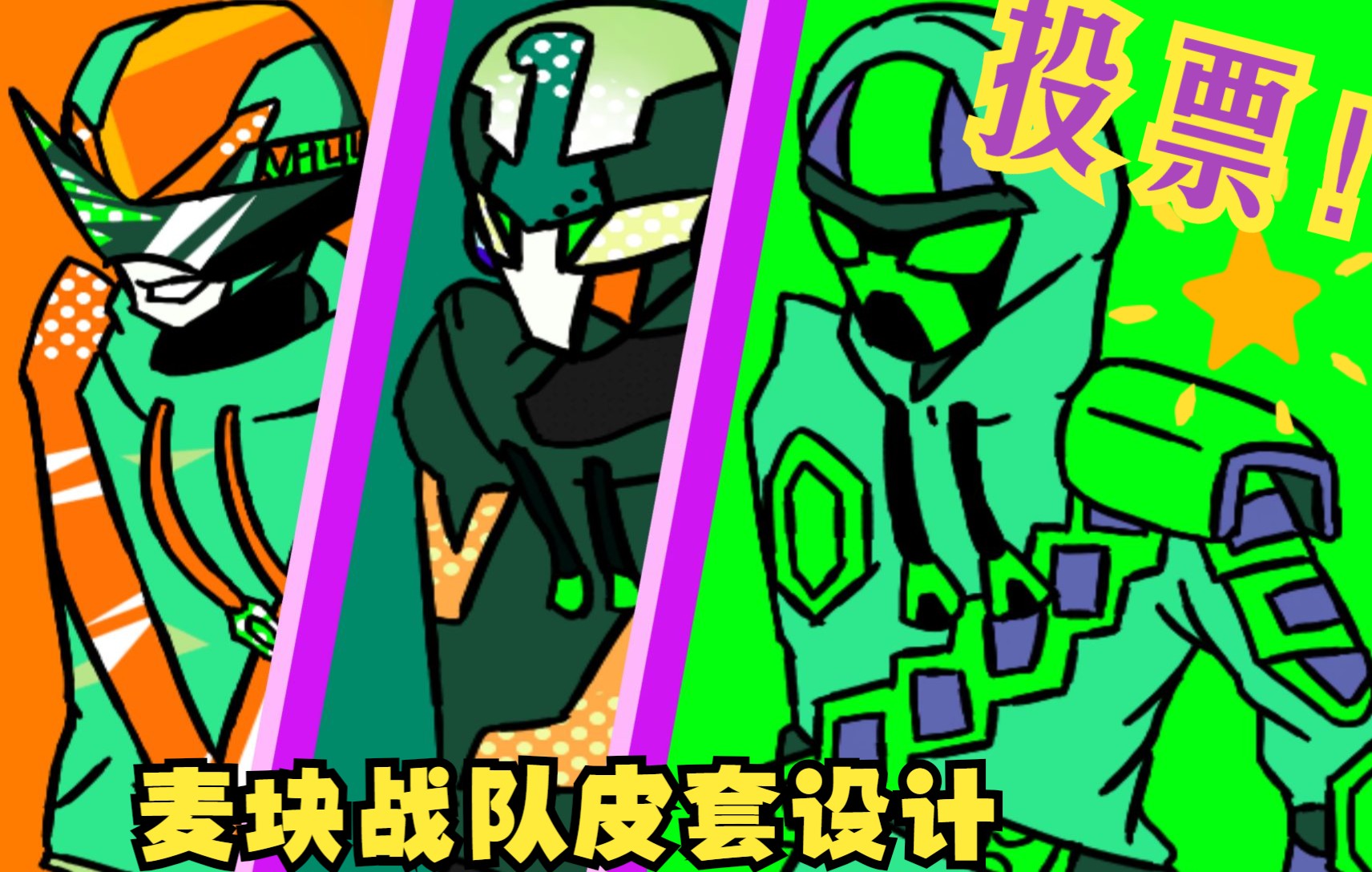 麦块战队villa者,皮套设计图投票!