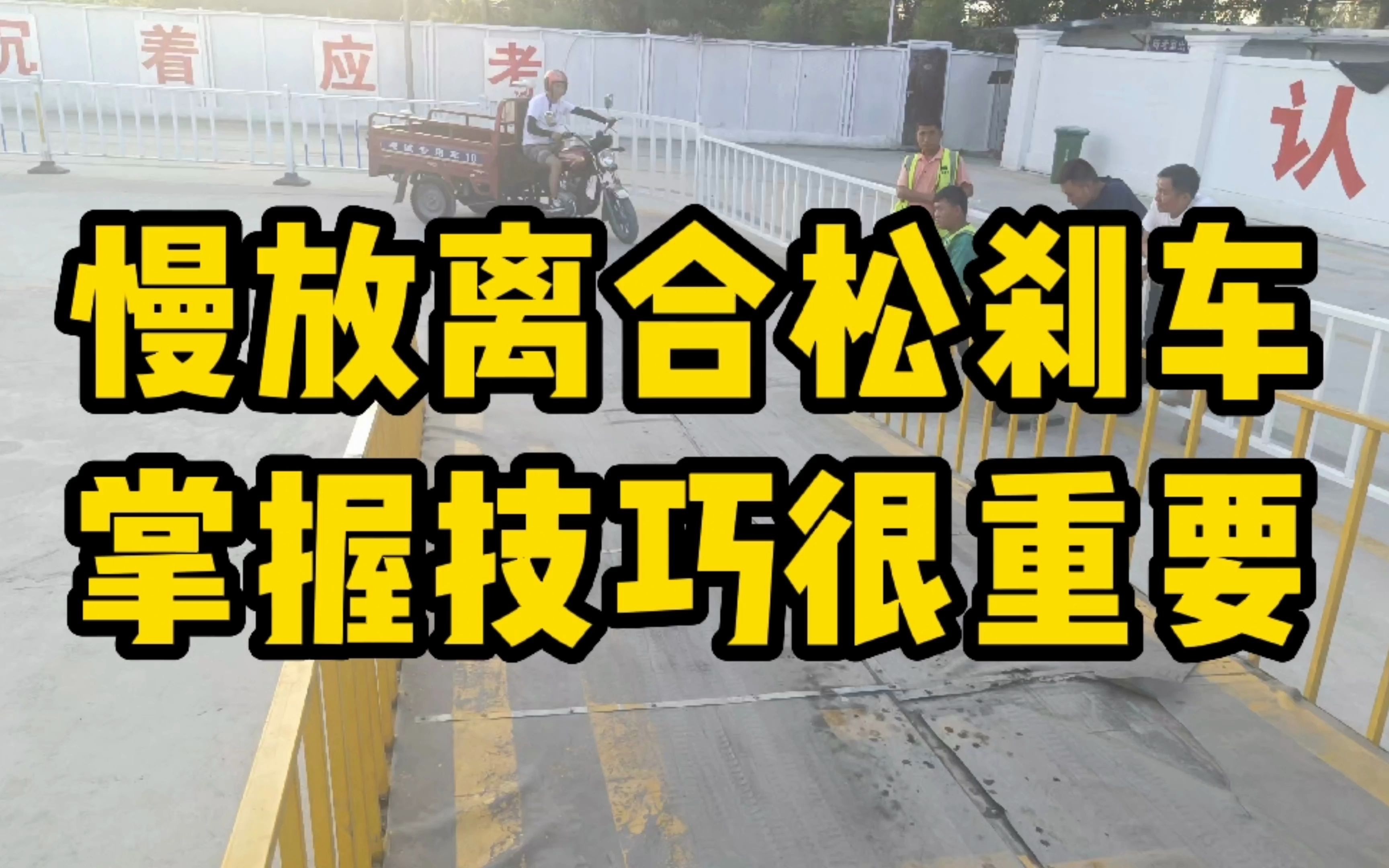 慢放离合松刹车 掌握技巧很重要