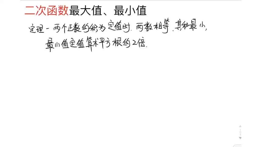 二次函数最值定理二,积为定值,求和的最小值,判别式法应用