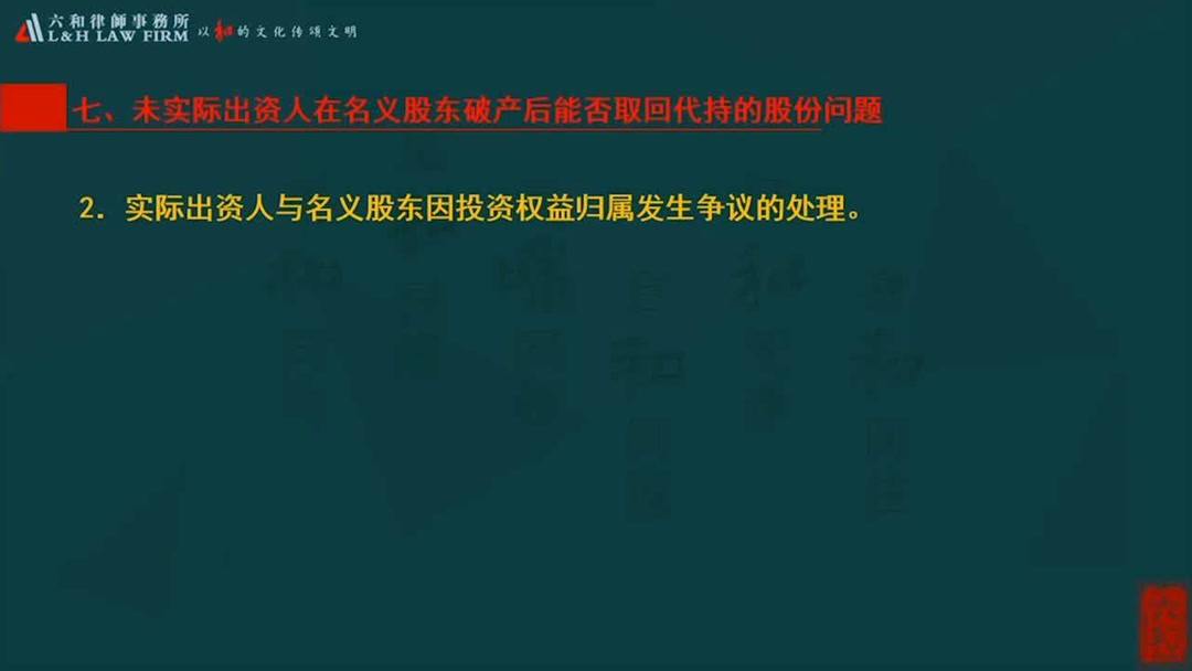 未实际出资人在名义股东破产后能否取回代持的股份问题