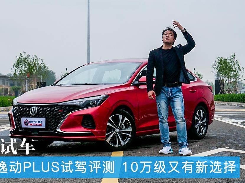 长安逸动PLUS试驾评测,10万级车型新选择