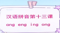 小学一年级 语文 汉语拼音名师精讲 第13集 ang eng ing
