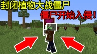 煞神MC幸运挑战2 第355集 我的世界:封闭植物大战僵尸,僵尸开始入侵!