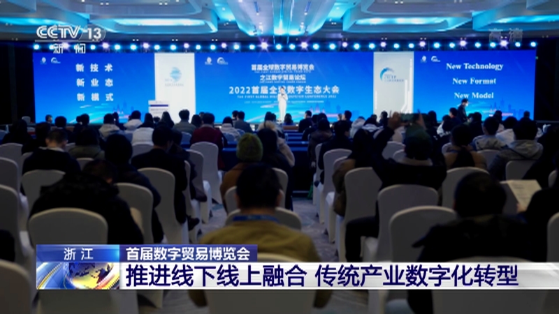...天下]浙江 首届数字贸易博览会 推进线下线上融合 传统产业数字化转型