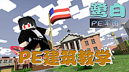【鹭白】PE建筑教程5中世纪城堡1-我的世界牧草mc
