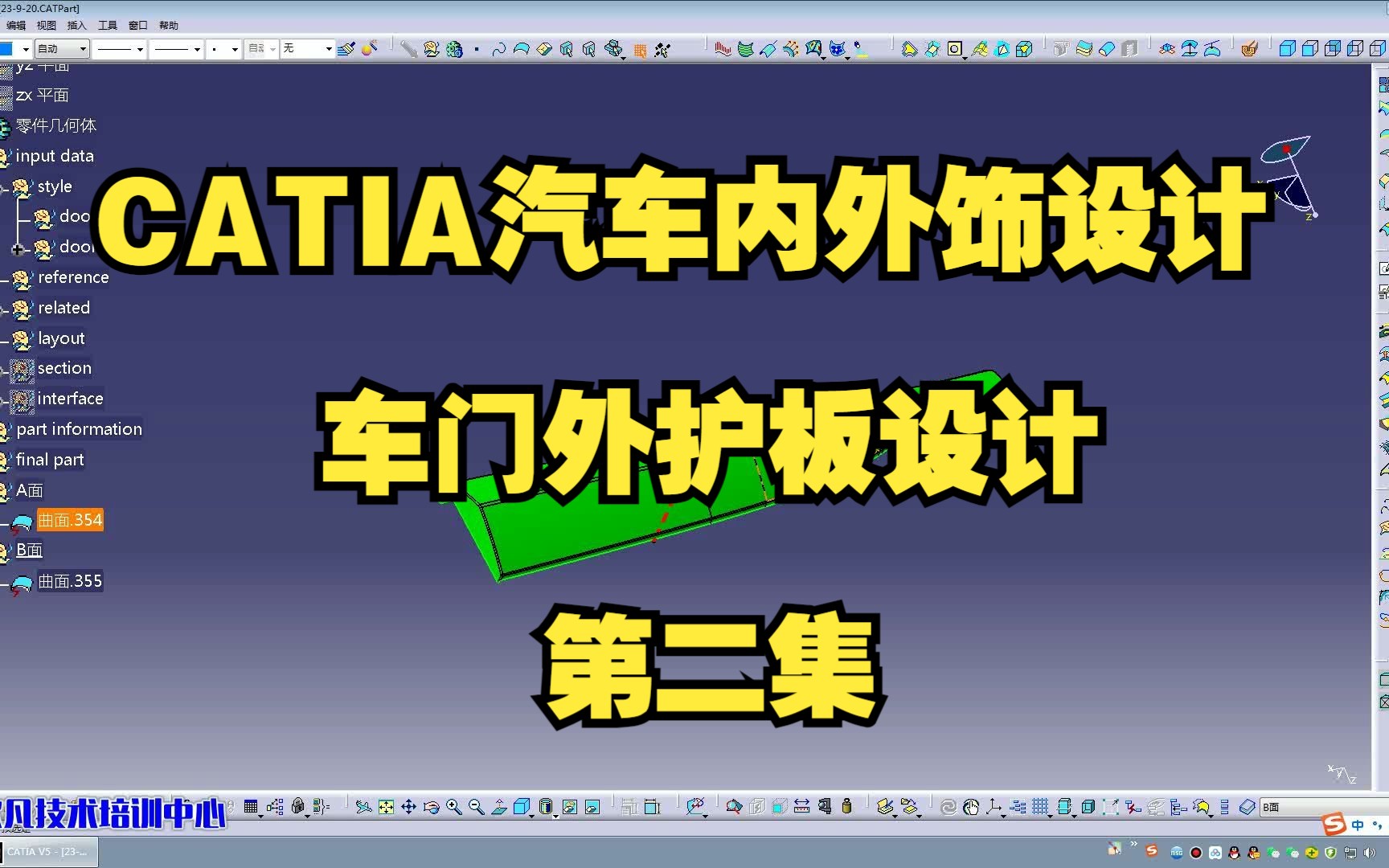 CATIA汽车内外饰设计-车门外护板设计-/CATIA汽车内外饰设计-车门外...