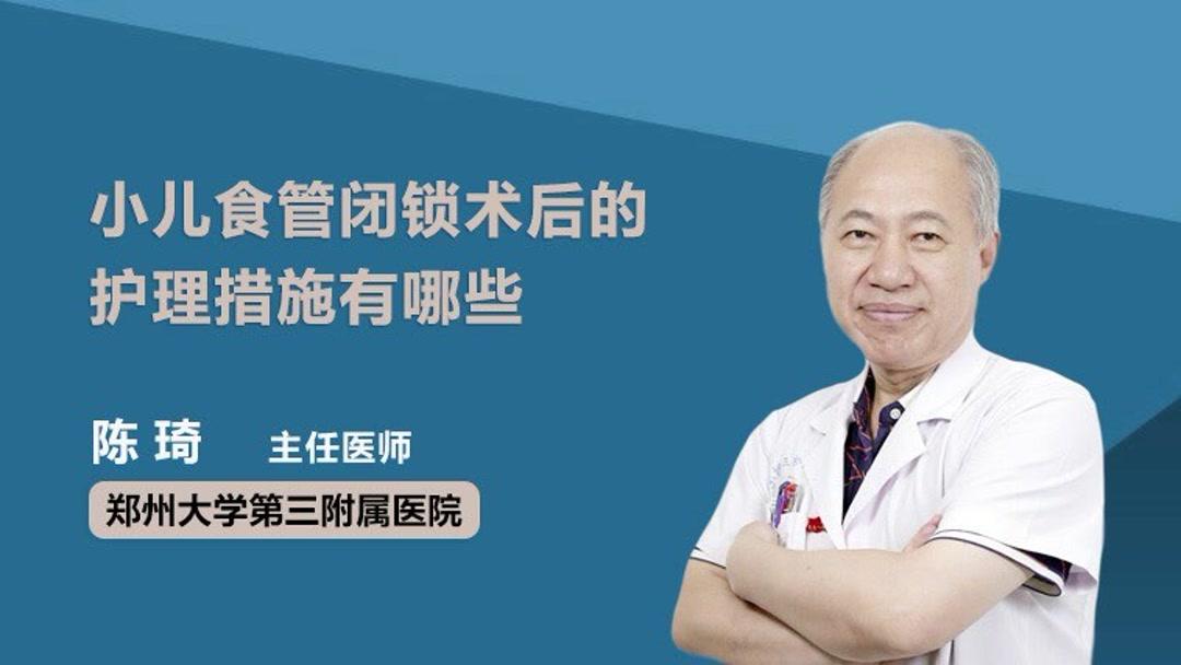 小儿食管闭锁术后的护理措施有哪些