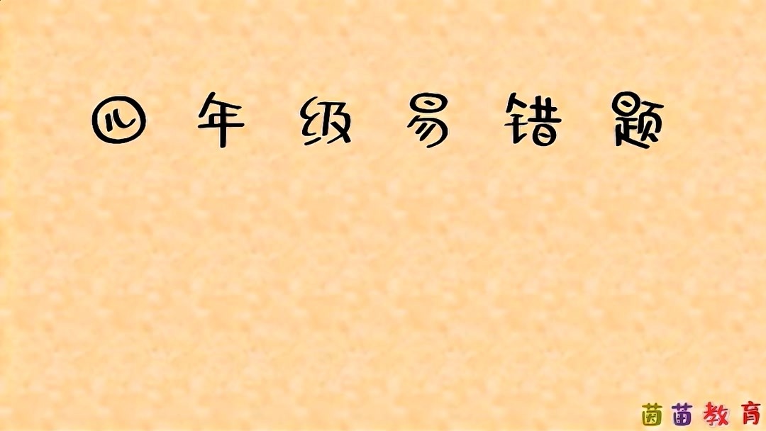 1.22四年级下册易错题:什么是中括号