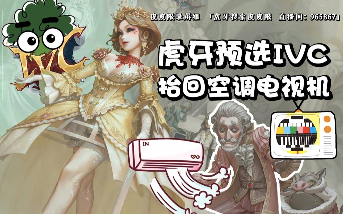 【第五人格】皮皮限 虎牙预选IVC 抬回空调电视机 四杀无情又残隐(Gr ...