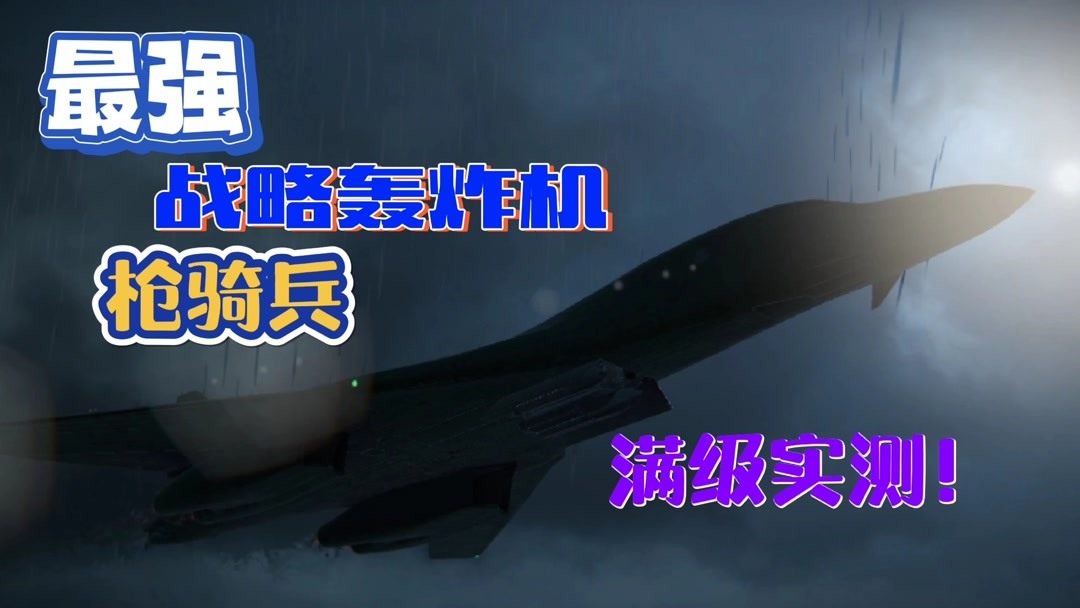 现代战舰:游戏内最强的轰炸机枪骑兵满级测试!到底怎么样?