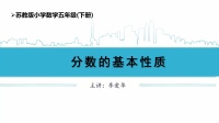 苏教版小学数学五年级下册 分数的基本性质