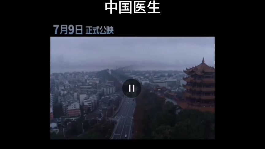 让我们荡起双桨,举起手向中国医生和白衣天使致敬。