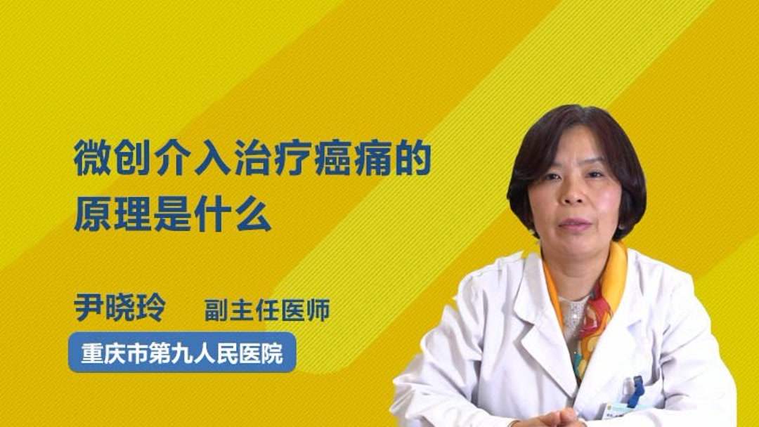 微创介入治疗癌痛的原理是什么