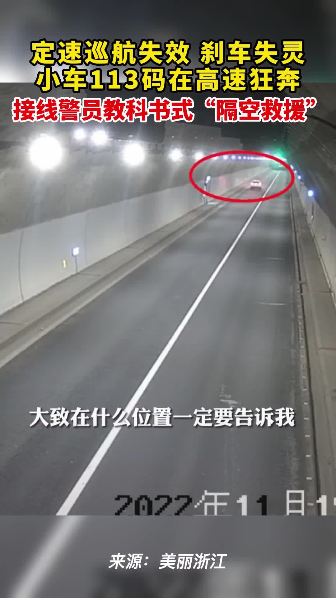 定速巡航失效 刹车失灵 小车113码在高速狂奔 接线警员教科书式"隔空...