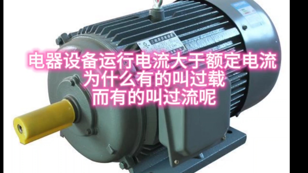 电气设备的实际运行电流大于额定电流时,为什么有的叫过载,而有的叫...