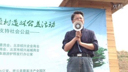 北京浙江人2015植树造林公益活动(活动仪式篇)