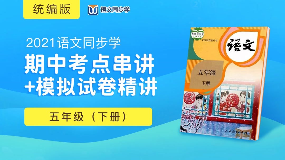 语文同步学统编版五年级下册期中模拟试卷精讲