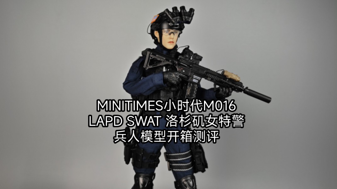 ...特警LAPD SWAT可动人偶模型单兵武器装备科普讲解暨组装打理教程