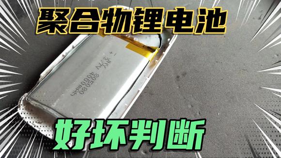 简单明了判断聚合物锂电池好坏,一看就会