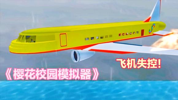 樱花校园模拟器:飞机失事了?我们该怎么活下来!