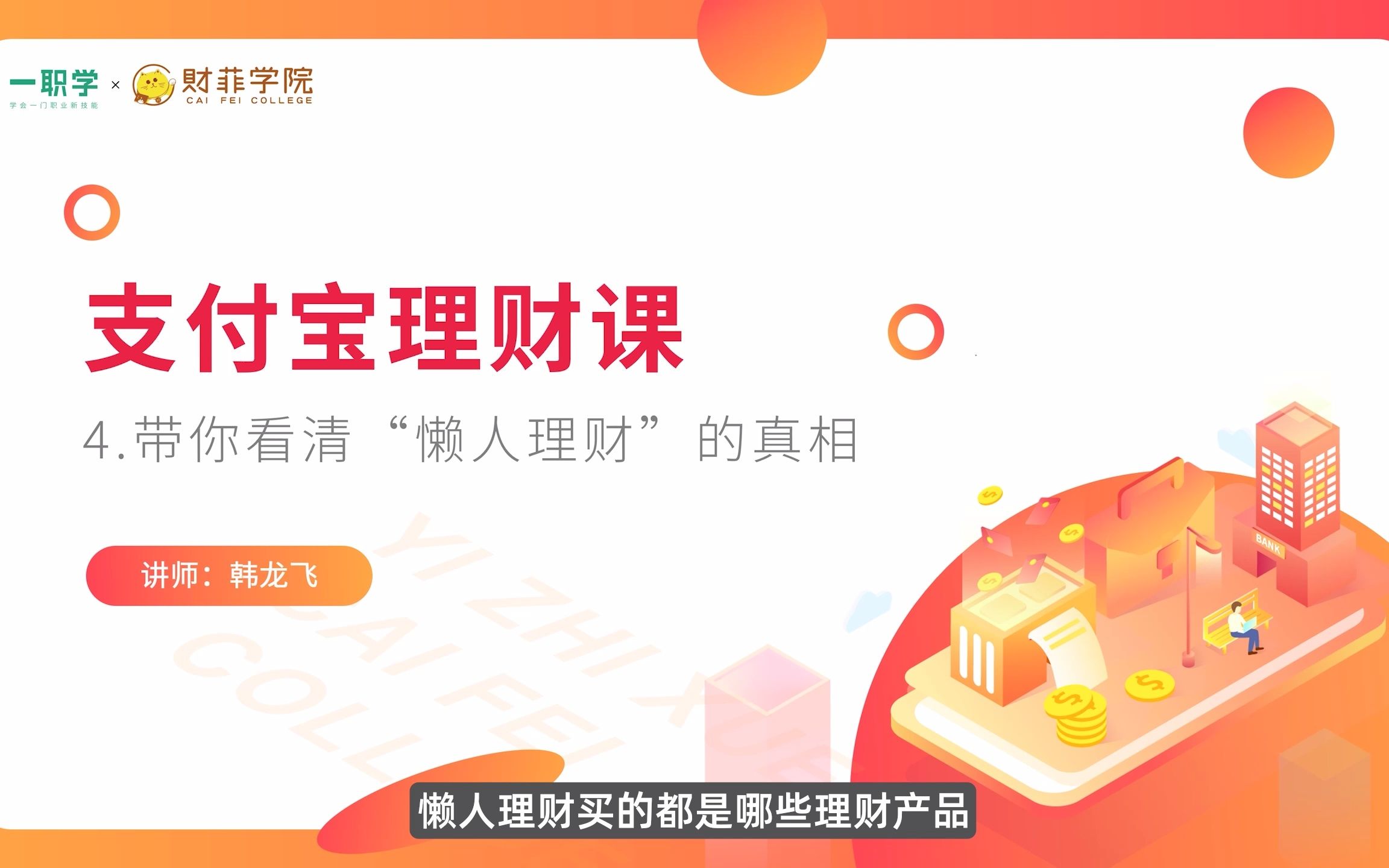 第四讲:带你看清“懒人理财”的真相