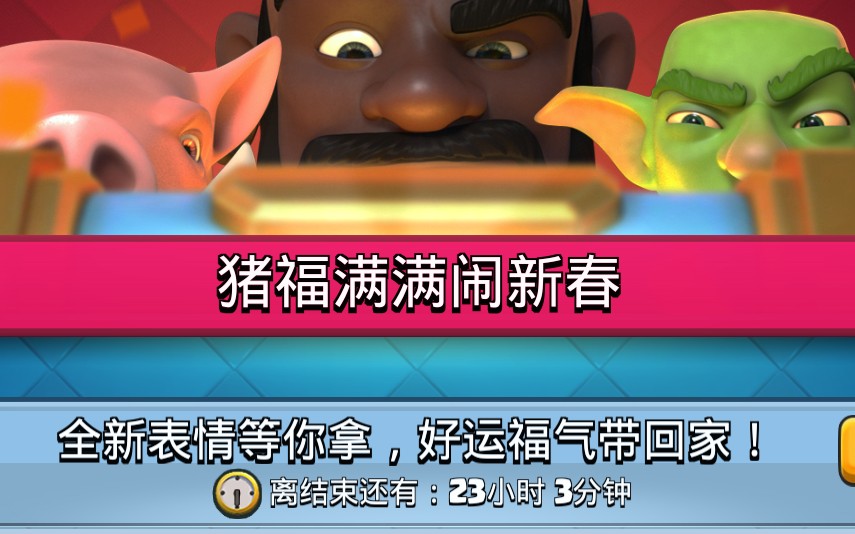 【皇室战争】猪福满满-新年活动卡组推荐,还剩20小时赶快试鸭。